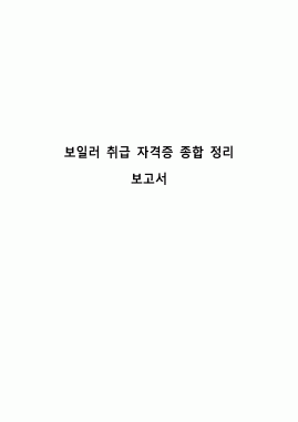 보일러 취급 자격증 종합 정리 보고서-1페이지