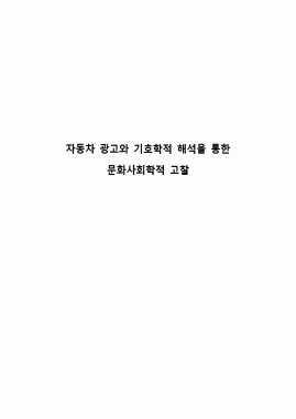 자동차 광고와 기호학적 해석을 통한 문화사회학적 고찰-1페이지