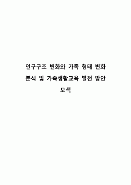 인구구조 변화와 가족 형태 변화 분석 및 가족생활교육 발전 방안 모색-1페이지