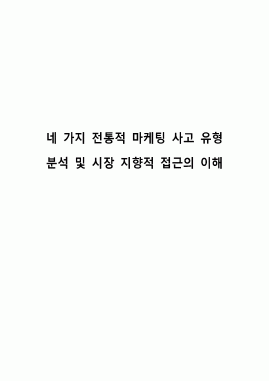 네 가지 전통적 마케팅 사고 유형 분석 및 시장 지향적 접근의 이해-1페이지
