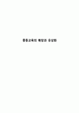 중등교육의 확장과 유상화-1페이지