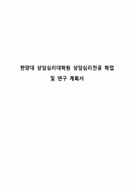 한양대 상담심리대학원 상담심리전공 학업 및 연구 계획서-1페이지