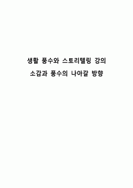 생활 풍수와 스토리텔링 강의 소감과 풍수의 나아갈 방향-1페이지