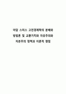 아담 스미스 고전경제학의 분배와 방법론 및 교환가치와 자유주의와 자본주의 정책과 이론적 쟁점-1페이지