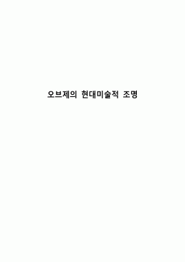 오브제의 현대미술적 조명-1페이지