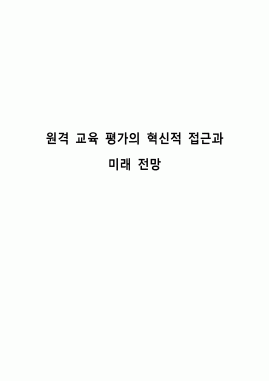 원격 교육 평가의 혁신적 접근과 미래 전망-1페이지