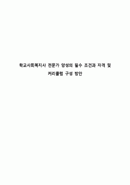학교사회복지사 전문가 양성의 필수 조건과 자격 및 커리큘럼 구성 방안-1페이지