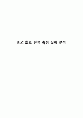 RLC 회로 전류 측정 실험 분석-1페이지