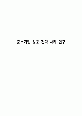 중소기업 성공 전략 사례 연구-1페이지