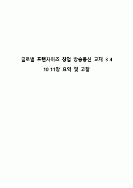 글로벌 프랜차이즈 창업 방송통신 교재 3 4 10 11장 요약 및 고찰-1페이지