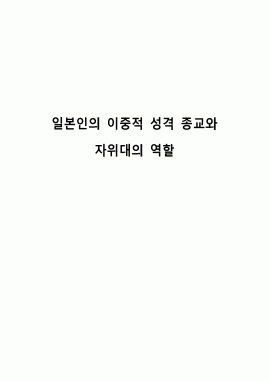일본인의 이중적 성격 종교와 자위대의 역할-1페이지