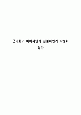 근대화의 아버지인가 친일파인가 박정희 평가-1페이지
