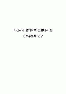 조선시대 법의학적 관점에서 본 신주무원록 연구-1페이지