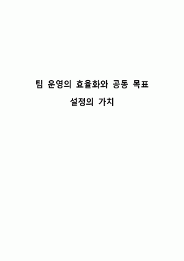 팀 운영의 효율화와 공동 목표 설정의 가치-1페이지