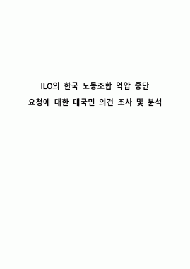 ILO의 한국 노동조합 억압 중단 요청에 대한 대국민 의견 조사 및 분석-1페이지