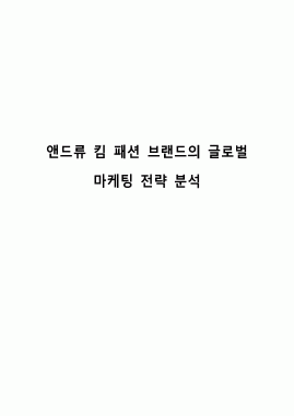 앤드류 킴 패션 브랜드의 글로벌 마케팅 전략 분석-1페이지