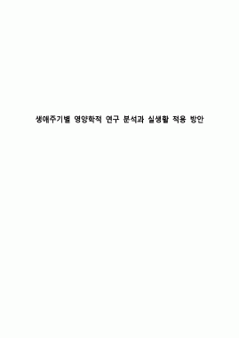 생애주기별 영양학적 연구 분석과 실생활 적용 방안-1페이지