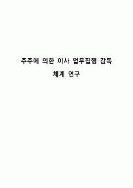주주에 의한 이사 업무집행 감독 체계 연구-1페이지