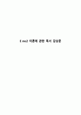 E mc2 이론에 관한 독서 감상문-1페이지