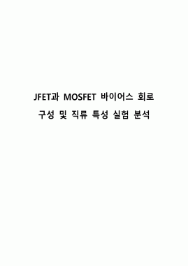 JFET과 MOSFET 바이어스 회로 구성 및 직류 특성 실험 분석-1페이지