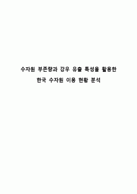 수자원 부존량과 강우 유출 특성을 활용한 한국 수자원 이용 현황 분석-1페이지