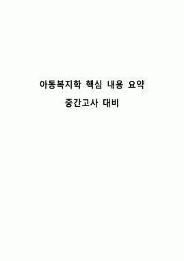 아동복지학 핵심 내용 요약 중간고사 대비-1페이지