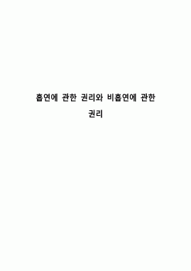 흡연에 관한 권리와 비흡연에 관한 권리-1페이지