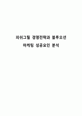 피쉬그릴 경영전략과 블루오션 마케팅 성공요인 분석-1페이지