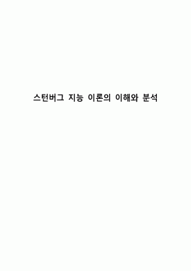 스턴버그 지능 이론의 이해와 분석-1페이지