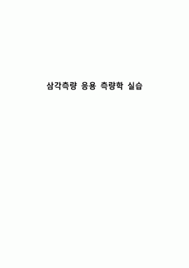 삼각측량 응용 측량학 실습-1페이지