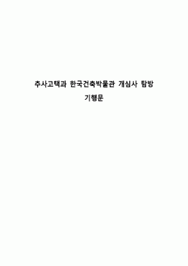 추사고택과 한국건축박물관 개심사 탐방 기행문-1페이지