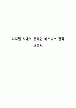디지털 시대의 온라인 비즈니스 전략 보고서-1페이지