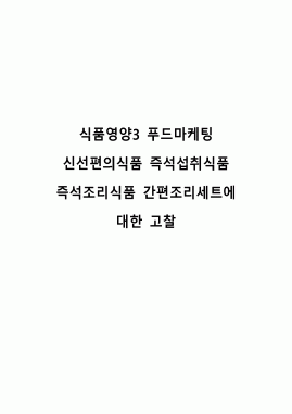 식품영양3 푸드마케팅 신선편의식품 즉석섭취식품 즉석조리식품 간편조리세트에 대한 고찰-1페이지