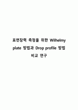 표면장력 측정을 위한 Wilhelmy plate 방법과 Drop profile 방법 비교 연구-1페이지