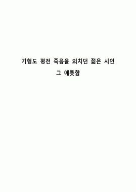 기형도 평전 죽음을 외치던 젊은 시인 그 애틋함-1페이지