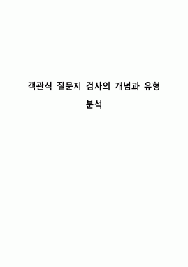 객관식 질문지 검사의 개념과 유형 분석-1페이지