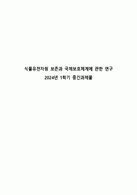 식물유전자원 보존과 국제보호체계에 관한 연구 2024년 1학기 중간과제물-1페이지