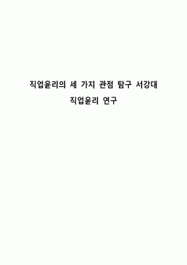 직업윤리의 세 가지 관점 탐구 서강대 직업윤리 연구-1페이지