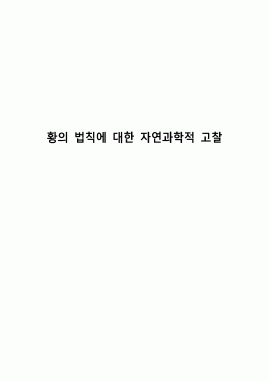 황의 법칙에 대한 자연과학적 고찰-1페이지