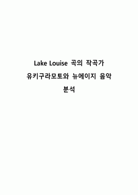 Lake Louise 곡의 작곡가 유키구라모토와 뉴에이지 음악 분석-1페이지