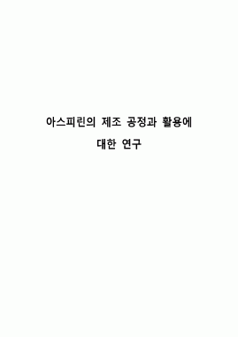 아스피린의 제조 공정과 활용에 대한 연구-1페이지