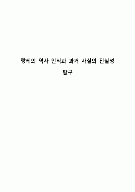 랑케의 역사 인식과 과거 사실의 진실성 탐구-1페이지