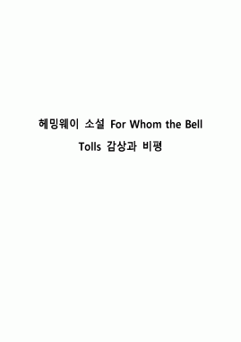헤밍웨이 소설 For Whom the Bell Tolls 감상과 비평-1페이지