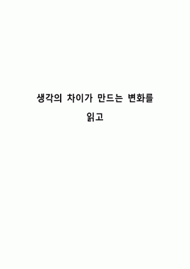 생각의 차이가 만드는 변화를 읽고-1페이지