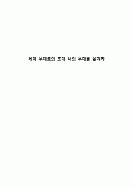 세계 무대로의 초대 너의 무대를 옮겨라-1페이지