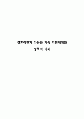 결혼이민자 다문화 가족 지원체계와 정책적 과제-1페이지