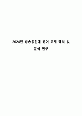 2024년 방송통신대 영어 교재 해석 및 분석 연구-1페이지