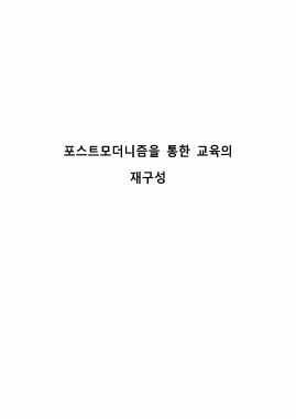 포스트모더니즘을 통한 교육의 재구성-1페이지