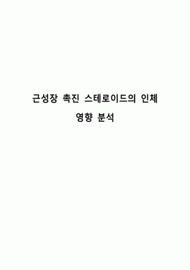 근성장 촉진 스테로이드의 인체 영향 분석-1페이지