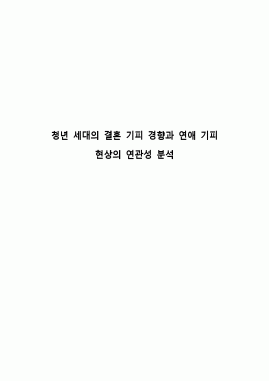 청년 세대의 결혼 기피 경향과 연애 기피 현상의 연관성 분석-1페이지